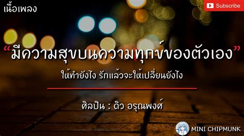 มีความสุขบนความทุกข์ของตัวเอง ดิว อรุณพงศ์ [เนื้อเพลง] ให้ทำยังไง รักแล้วจะให้เปลี่ยนยังไง