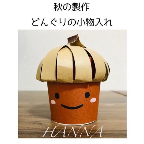 『秋の製作〜どんぐりの小物入れ〜』 紙コップ 工作 秋のクラフト 子供 飾り付け 手作り