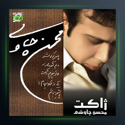 دانلود آلبوم ژاکت از محسن چاوشی