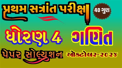 Dhoran 4 Ganit Pratham Parixa 2024std 4 Maths Paper Solution Ganit Dhoran 4 Paper Youtube