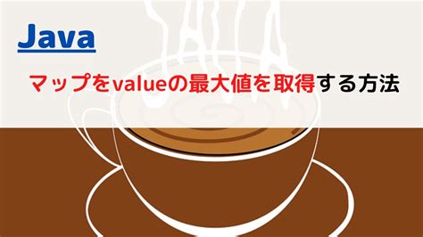 Java Mapマップのvalueの最大値を取得するget Max Valueには？ ちょげぶろぐ