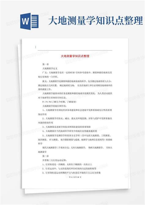 大地测量学知识点整理word模板下载 编号qzxkxzyz 熊猫办公