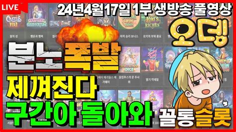 슬롯 실시간 🔥4월17일 오늘도 신나게 달려보겠습니다🔥꼴통슬롯프라그마틱슬롯슬롯실시간슬롯생방송슬롯라이브온라인슬롯 Youtube
