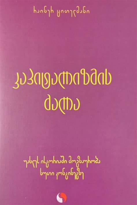კაპიტალიზმის ძალა გამომცემლობა აქტი