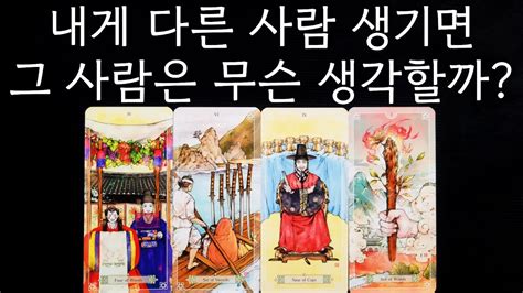 내게 다른 사람이 생긴다면 그 사람은 무슨 생각 할까 Youtube