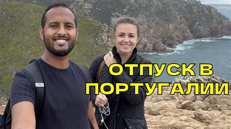 Путешествие к краю земли😱/ Мы посетили Мыс Рока/Кинта да Регалейра и ...