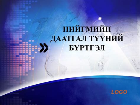 Нийгмийн даатгал түүний бүртгэл Ppt