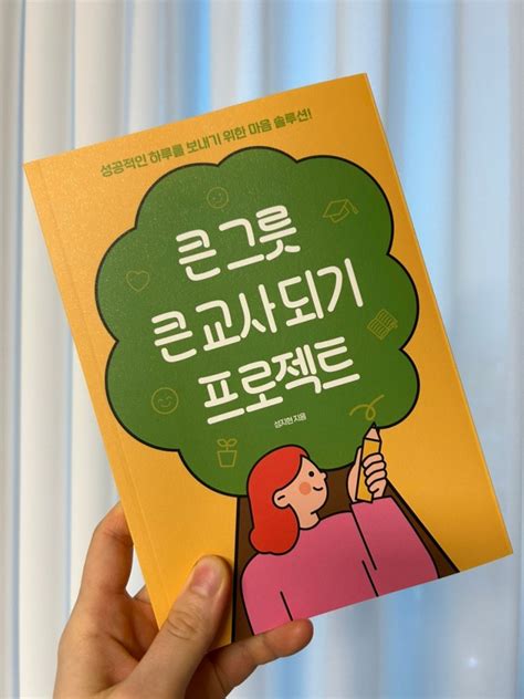 [큰 그릇 큰 교사 되기 프로젝트] 교사 일이 힘들 때 위로가 되는 책 교사 책추천