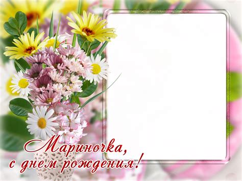 Поздравления с днем рождения для Марины