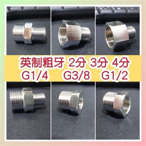 轉接頭 四分 三分 二分 英制粗牙 2分 3分 4分 G14 G38 G12 洗車螺牙 淨水器安裝 清洗機安裝 蝦皮購物