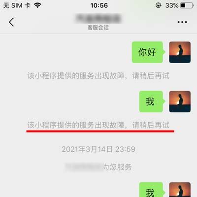 微信小程序打开客服提示该小程序提供的服务出现故障请稍后重试