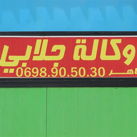 وكالة جلابي للمراقبة التقنية للسيارات