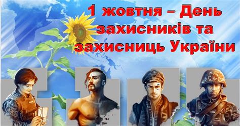 Презентація 1 жовтня День захисників та захисниць України з відео Презентація Виховна