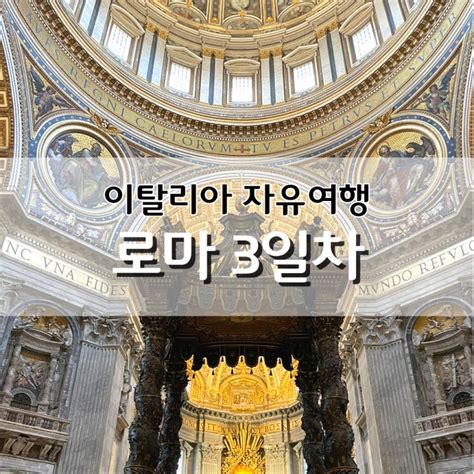 이탈리아 자유여행 로마 3일차 코스 Feat 바티칸투어 네이버 블로그