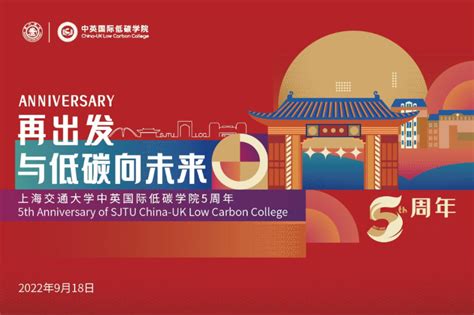 The 5th Anniversary Of The Sjtu China Uk Low Carbon College And The 15th Pujiang Innovation
