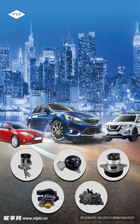 汽车配件海报设计图 海报设计 广告设计 设计图库 昵图网