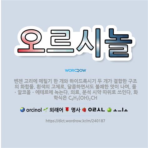 🌟오르시놀 벤젠 고리에 메틸기 한 개와 하이드록시기 두 개가 결합한 구조의 화합물 흰색의 고체로 달콤 표준국어대사전