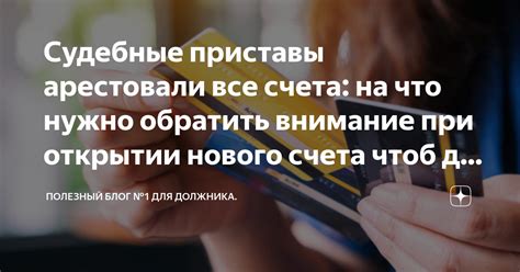 Судебные приставы арестовали все счета на что нужно обратить внимание при открытии нового счета