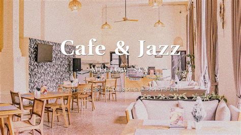 𝐏𝐥𝐚𝐲𝐥𝐢𝐬𝐭 편안한 카페 재즈 음악 커피숍과 카페를 위한 완벽한 배경 음악 Cafe And Jazz Youtube
