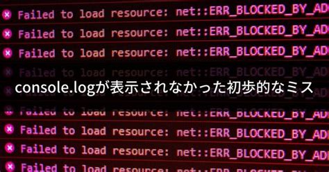 console logが表示されなかった初歩的なミス