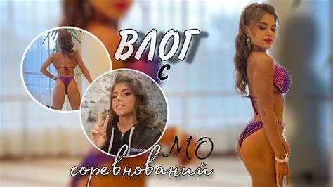 влог с соревнований ФИТНЕС БИКИНИ YouTube