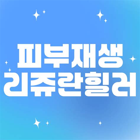 피부재생 리쥬란힐러 할인 가격 후기 전후 효과 정보 By 제너리스의원다산점 여신티켓 국내 1등 피부과 성형외과 플랫폼