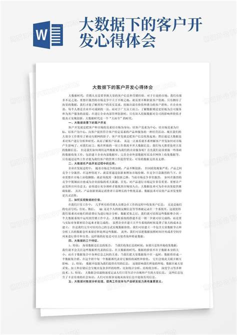 大数据下的客户开发心得体会 Word模板下载编号qbnkjowg熊猫办公
