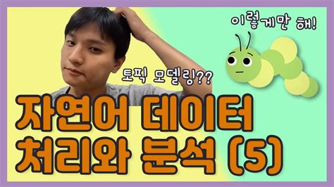 문송 탈피 토픽 모델링 무료로 알려주는데 외않봐 자연어 데이터 처리와 분석 5 다타데이터 Youtube