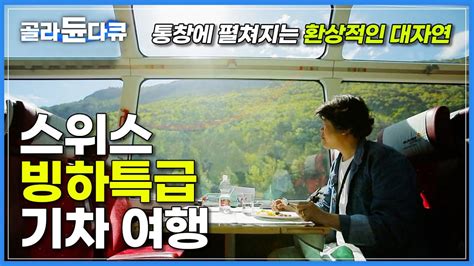 영화 같은 풍경이 함께하는 스위스 알프스 기차 여행세상에서 가장 느린 빙하 특급열차마테호른을 품은 그림 같은 산악마을