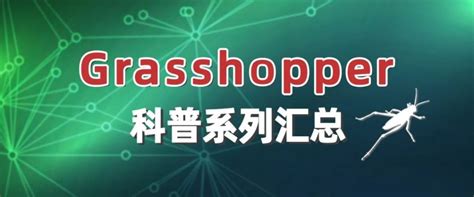 Grasshopper 知识点科普汇总 | Rhino3D Tips