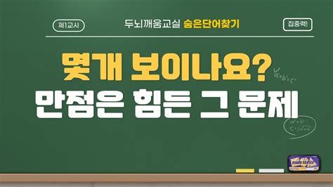 두뇌깨움교실 4 60대 이상 치매예방테스트 숨은단어찾기 치매예방 퀴즈 단어퀴즈 두뇌운동 뇌건강 치매테스트