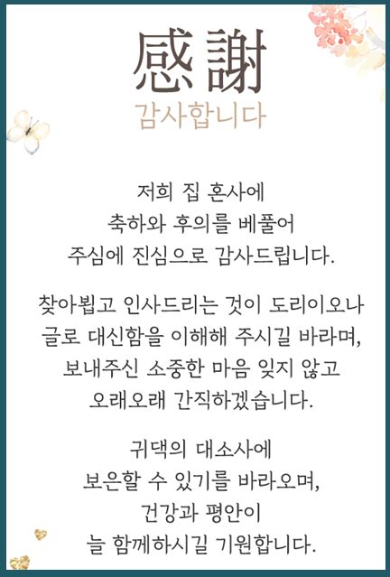 자녀결혼 감사인사말 혼주 답례인사 총모음집 네이버 블로그