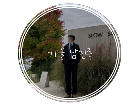 남자 가을 코디 남친룩 데이트룩 추천 네이버 블로그