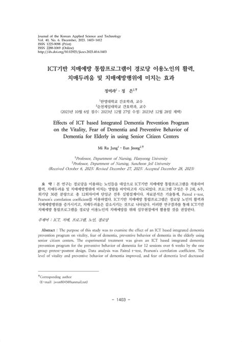 Ict기반 치매예방 통합프로그램이 경로당 이용노인의 활력 치매두려움 및 치매예방행위에 미치는 효과 Koreascholar