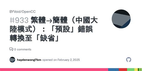 繁體簡體中國大陸模式預設錯誤轉換至缺省 Issue BYVoid OpenCC GitHub
