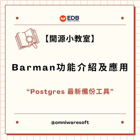 【postgres 最新備份工具 Barman 歐立威科技 Omniwaresoft Tech Inc