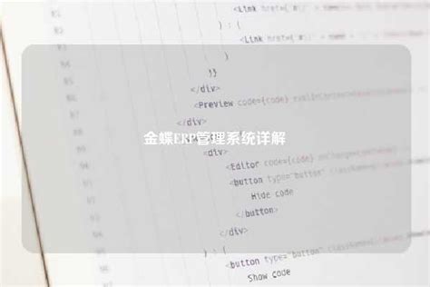 金蝶erp管理系统详解 鲸选erp