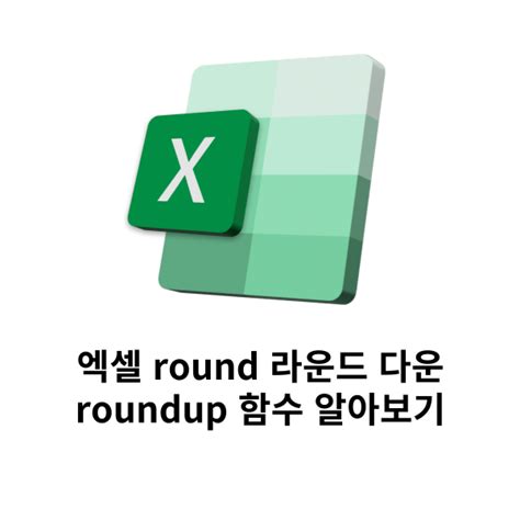 엑셀 round rounddown roundup 함수 사용법