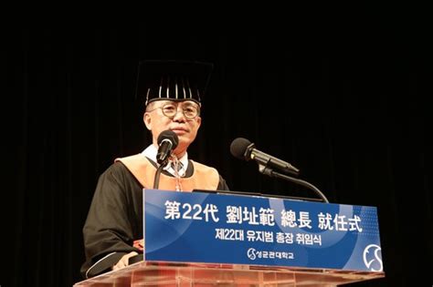 [사랑방] 성균관대 유지범 총장 취임식 개최 중앙일보