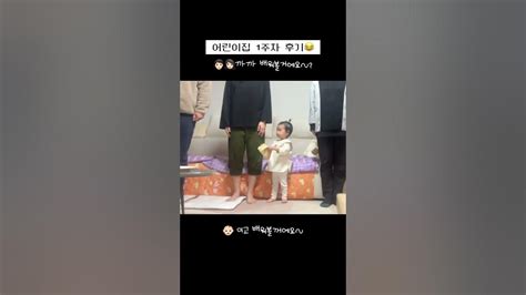 ⭐️어린이집 적응 1주차⭐️ 어린이집에서 뭘 배운거니😂 23개월아기 Youtube