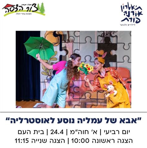 הצגת ילדים אבא של עמליה נוסע לאוסטרליה תיאטרון אורנה פורת