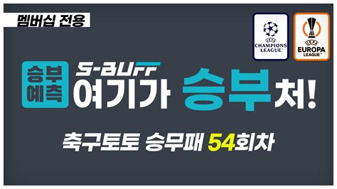 승부예측 멤버십 축구토토승무패 54회차 챔스 예선 유로파 예선 Youtube