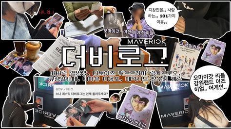 더비로그 더보이즈 매버릭 앨범깡 • 위드드라마 럭키드로우 • 큐 생일카페 • 디마뮤 미공포 • 럭드 • 매직키드썬수리 키링 Youtube