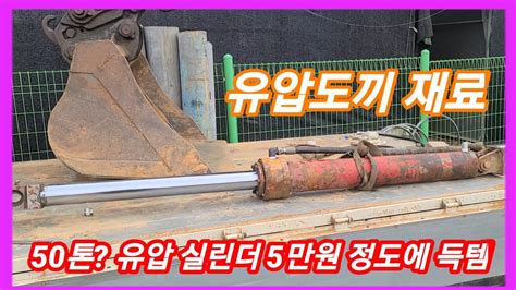 유압도끼 재료 50톤 유압 실린더 고물상에서 고물값에 득템~ 자동복귀 유압도끼 제작중~귀농귀촌 전원일기 Youtube