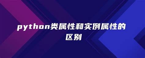 【说站】python类属性和实例属性的区别 腾讯云开发者社区 腾讯云