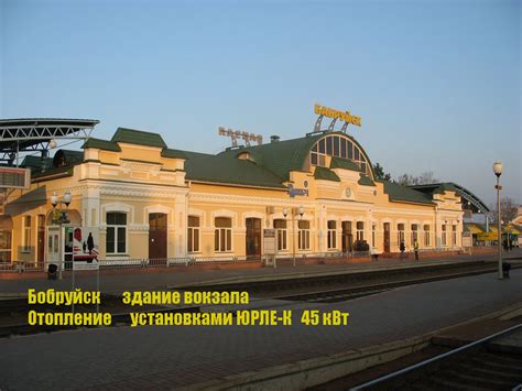 Юрле-К. г.Бобруйск, ЖД станция