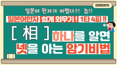 일본어한자 암기비법 Vol1 36 일본어 한자 하나를 알면 넷을 안다 1타 4피 相 Youtube