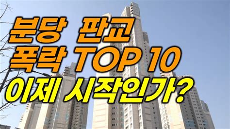 영끌해서 산 아파트가 순식간에 5억 분당 판교 아파트 하락 Top 10 영끌족 비명 하우스 푸어 아파트 부동산 폭락 Youtube