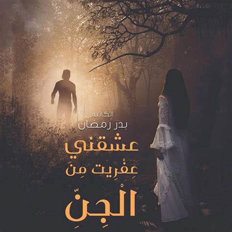 عشقني عفريت من الجن [a Demon From The Jinn Fell In Love With Me] عشقني