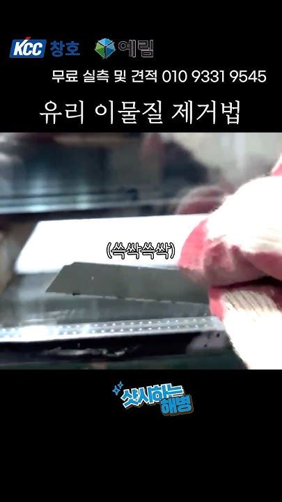 유리에 묻은 이물질 제거 유리청소하는 방법 Youtube